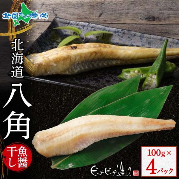 ▼北海道産直！ふっくらやわらかい干物をお届けします。■商品内容：北海道産八角魚醤干し100g　4パック■お届け日：4-5日以内に発送予定。（土日祝日・年末年始を除く）■送料：送料無料（沖縄・離島、一部地域は配送不可）■のし：可■配送方法：冷...