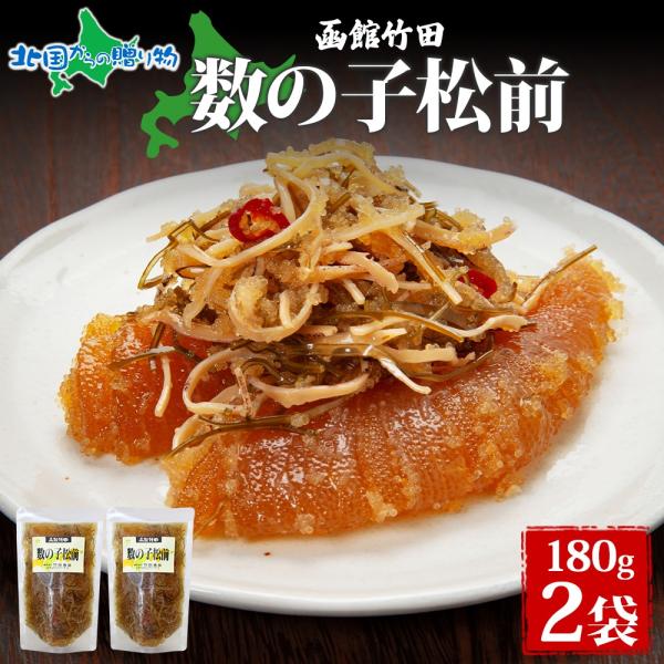 ▼海のごちそうをたっぷり贅沢に使用した「数の子松前」を北海道函館市からお届けします。■商品内容：数の子松前 180g 2袋■お届け日：4-5日以内に発送予定（土日祝日・年末年始を除く）■送料：送料無料（沖縄・離島、一部地域は配送不可）■配送...