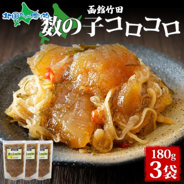 ▼パリッ！ポリッ！食感の数の子がたっぷり！「数の子コロコロ」を北海道函館市からお届けします。■商品内容：数の子コロコロ 180g 3袋■お届け日：4-5日以内に発送予定（土日祝日・年末年始を除く）■送料：送料無料（沖縄・離島、一部地域は配送...