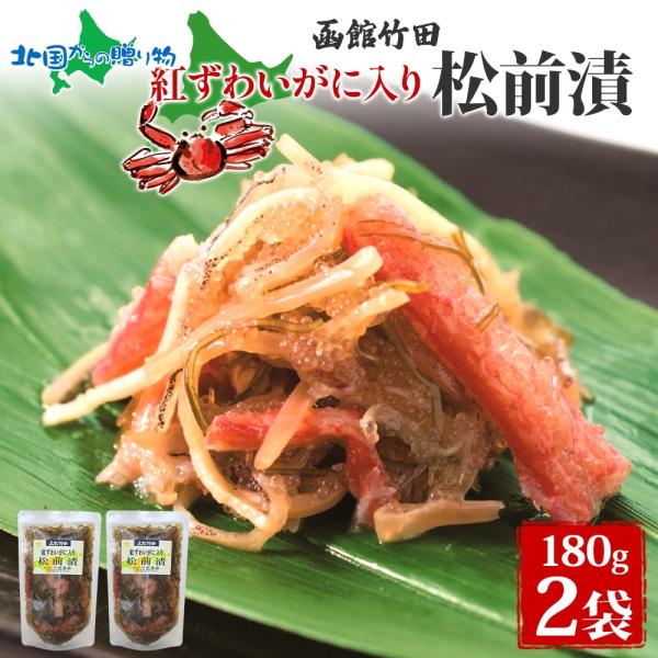 ▼ズワイガニを贅沢につかった松前漬け「紅ずわいがに入り松前漬」を北海道函館市からお届けします。■商品内容：紅ずわいがに入り松前 180g 2袋■お届け日：4-5日以内に発送予定（土日祝日・年末年始を除く）■送料：送料無料（沖縄・離島、一部地...