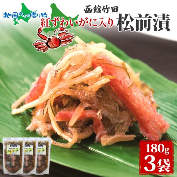 ▼ズワイガニを贅沢につかった松前漬け「紅ずわいがに入り松前漬」を北海道函館市からお届けします。■商品内容：紅ずわいがに入り松前 180g 3袋■お届け日：4-5日以内に発送予定（土日祝日・年末年始を除く）■送料：送料無料（沖縄・離島、一部地...