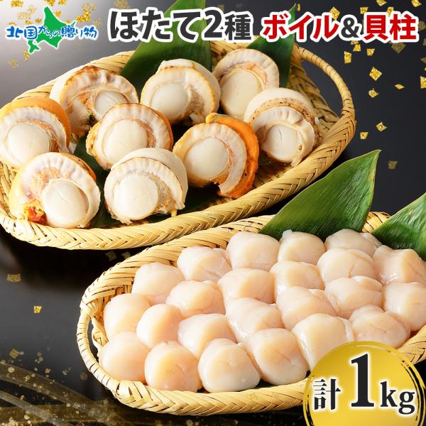 ▼ホタテ生・ボイル 食べ比べセット 計1kg■商品内容：・帆立 玉冷 500g×1袋・ボイル帆立 500g ×1袋■原産地：北海道■お届け日：最短で13時までのご注文は当日発送となります。（土日祝日・年末年始を除く）■送料：送料無料（沖縄・...