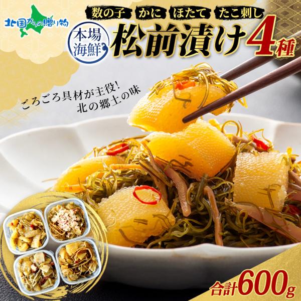 ▼こだわり厳選具材がゴロゴロ！海鮮松前漬け4種セット■商品内容：厳選 松前漬け 4種セット(数の子/ホタテ/蟹/タコ刺し) 各150g前後　・数の子松前漬け 150g　・かに松前漬け 150g　・帆立松前漬け 150g　・たこ刺し松前漬け ...