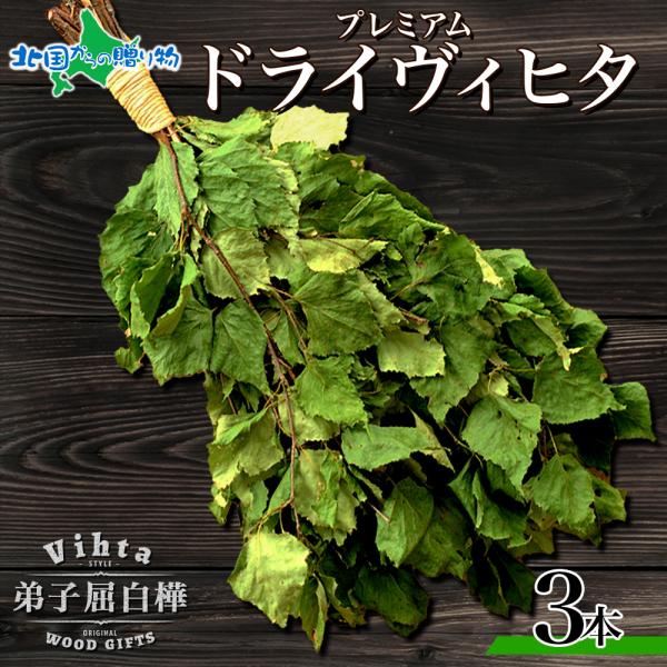 ▼北海道の白樺を使用した、香りと癒しの天然アロマ HOKKAIDO Vihta■商品内容：北海道産 白樺 ヴィヒタ(ドライタイプ)45-50cm 3本■使用方法：お湯に5分ほど浸けてご使用ください。2回から多くて5回ほどご利用いただけます。...
