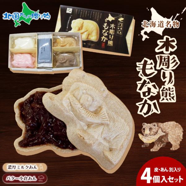 ▼選べる2種類の餡＆4種類の皮！サクサク食感の熊モナカをおうちで手作り♪■商品内容：木彫り熊 もなか 4個入り アソートセット■お届け日：【日時指定不可】入荷次第、順次発送■送料：送料無料（沖縄・離島、一部地域は配送不可）■のし：不可■配送...