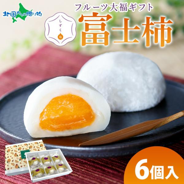 ▼見た目も可愛いフルーツ大福を、口いっぱいにご堪能ください！■商品内容：しずく珠 富士柿大福  ギフトセット 6個入り■原産地：愛媛県■お届け日：4-5日以内に発送予定（土日祝日・年末年始を除く）■送料：送料無料（沖縄・離島、一部地域は配送...