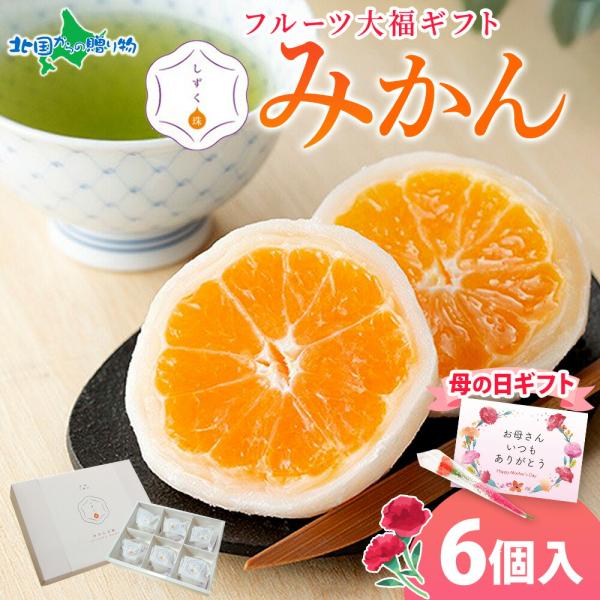 ▼母の日ギフト！見た目も可愛いフルーツ大福を、口いっぱいにご堪能ください！■商品内容：しずく珠 みかん大福  ギフトセット 6個入り母の日ギフト メッセージカード・カーネーション付き■原産地：愛媛県■お届け日：4-5日以内に発送予定（土日祝...
