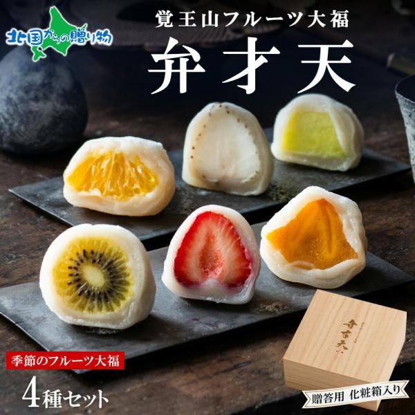 ▼糸で切る、断面も美しいフルーツ大福！■商品内容：覚王山フルーツ大福 弁才天 4種セット（贈答品 化粧箱入り）■消費期限：生菓子のため発送日を含め、日持ち3日間となります。受注後のキャンセル・お届け先の変更はできません。以上をご了承いただい...