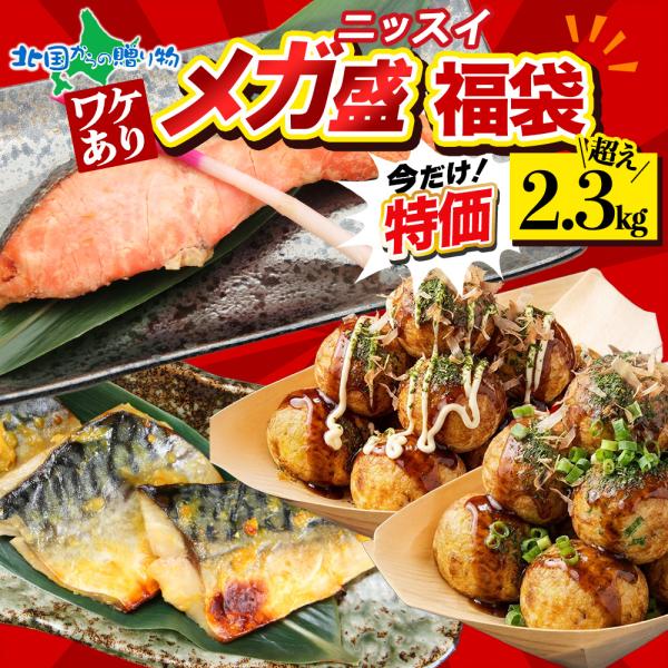 ▼売切御免！あのニッスイの冷食が大特価！■商品内容：さば西京漬160g（4切）×7パックトラウトサーモン西京漬140g（2切）×4パックたこ焼き16個（320g）×1袋たこ焼きねぎ醤油味16個（320g）×1袋■お届け日：注文日より最短で3...