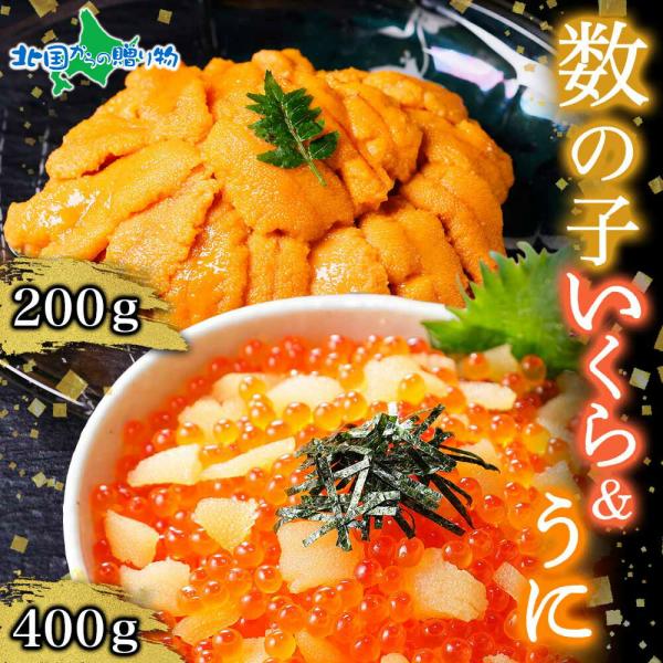 ■商品内容：・数の子いくら醤油漬け100gパック×4パック（計400g）※原材料に「鰹節エキス」が含まれます。・うに 100g×2パック 計200g※ウニはチリ産を使用し、加工後に冷凍便でお届けします。収穫したての「生雲丹」ではありません。...