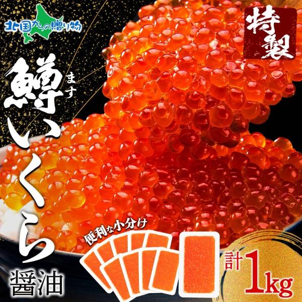 ▼プチプチ食感でご飯が進む味！秘伝の醤油ダレ使用 口の中で弾ける♪新鮮な鱒いくら■商品内容：鱒いくら醤油漬け 100g×10パック 計1kg■原産地：ロシア産■加工地：北海道■お届け日：最短で13時までのご注文は当日発送となります。■送料：...