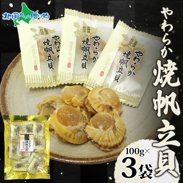 ▼醤油でじっくりと焼き上げた「やわらか焼帆立貝 」です。■商品内容：北海道やわらか焼帆立貝 100g■内容量：北海道やわらか焼帆立貝 100g　3袋■原材料：帆立（北海道産）、砂糖、醤油、食塩/ソルビット、調味料（アミノ酸等）、酸味料、保存...
