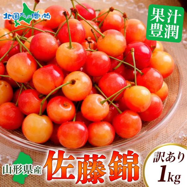 【発売日：2026年06月05日】▼最高級の甘い果実を、訳ありで、お得に！■商品内容：山形県産 訳ありさくらんぼ 佐藤錦 1kg前後Mサイズ以上/双子/優品混合あり■出荷予定日：【日時指定不可】6月中旬-下旬頃※入荷次第、ご予約順に出荷いた...