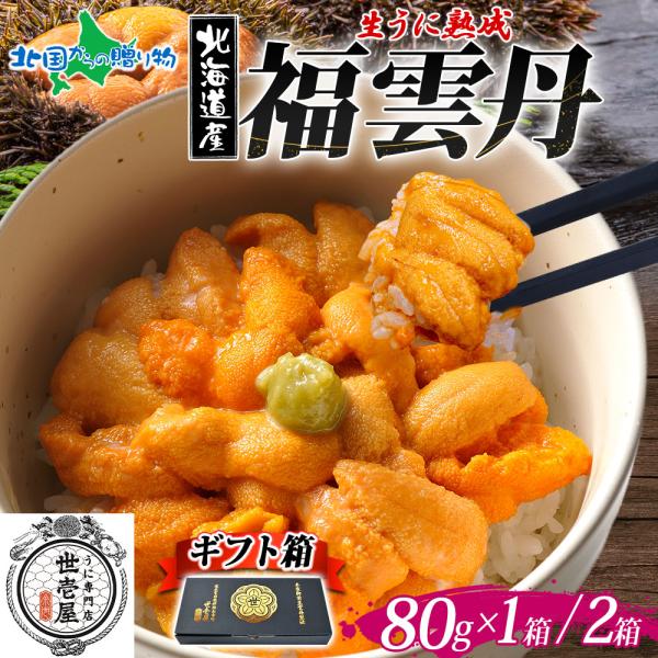 ▼「生うに熟成製法」で雲丹の美味しさそのままお届け♪■商品内容：福雲丹80g（バフンウニ）ギフト・80g×1箱・80g×2箱■原産地：北海道■お届け日：4-5日以内に発送予定（土日祝日・年末年始を除く）■送料：送料無料（沖縄・離島、一部地域...