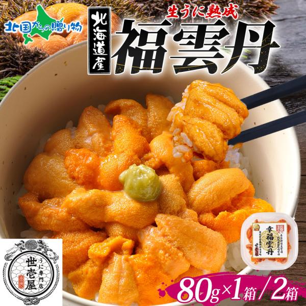▼「生うに熟成製法」で雲丹の美味しさそのままお届け♪■商品内容：福雲丹80g（バフンウニ）・80g×1箱・80g×2箱■原産地：北海道■お届け日：4-5日以内に発送予定（土日祝日・年末年始を除く）■送料：送料無料（沖縄・離島、一部地域は配送...