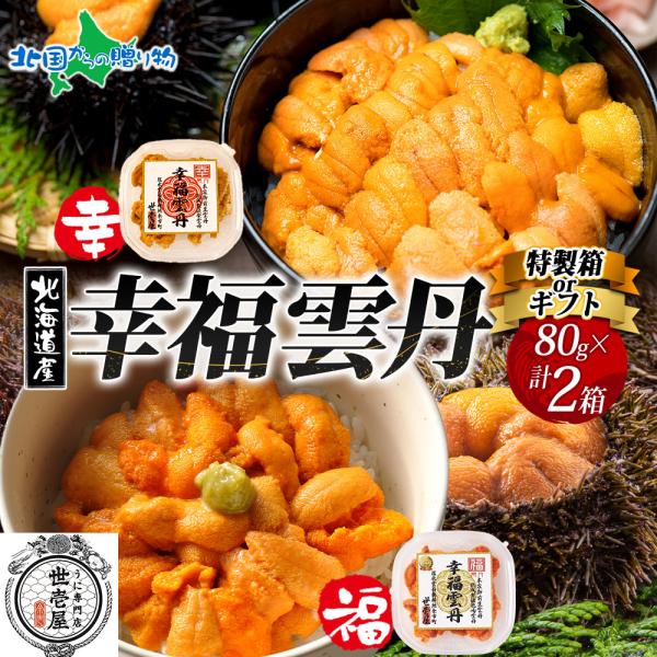 ▼「生うに熟成製法」で雲丹の美味しさそのままお届け♪■商品内容：幸福雲丹各80g 1セット×1箱（ギフトボックス）各80g 1セット×1箱（特製ボックス）■原産地：北海道■お届け日：4-5日以内に発送予定（土日祝日・年末年始を除く）■送料：...