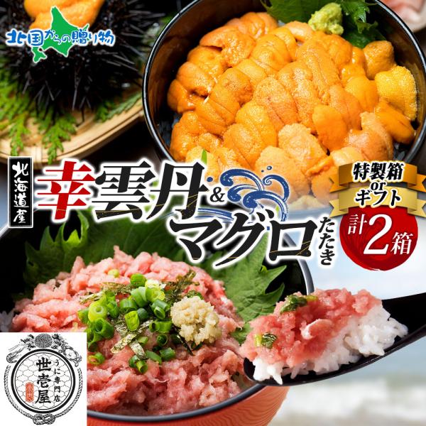 ▼とろける雲丹と、なめらかなマグロたたきがセットでお楽しみいただけます。■商品内容：幸雲丹80ｇ（ムラサキウニ）鮪たたき 各1個（特製箱）幸雲丹80ｇ（ムラサキウニ）鮪たたき 各1個（ギフト箱）■原産地：北海道■お届け日：4-5日以内に発送...