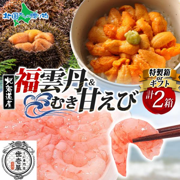 ■商品内容：福雲丹80ｇ（バフンウニ）むき甘えび 各1個（特製箱）福雲丹80ｇ（バフンウニ）むき甘えび 各1個（ギフト箱）■原産地：北海道■お届け日：4-5日以内に発送予定（土日祝日・年末年始を除く）■送料：送料無料（沖縄・離島、一部地域は...