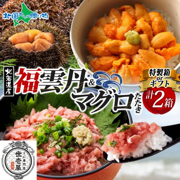 ▼とろける雲丹と、なめらかなマグロたたきがセットで楽しめます！■商品内容：福雲丹80ｇ（バフンウニ）鮪たたき 各1個（特製箱）福雲丹80ｇ（バフンウニ）鮪たたき 各1個（ギフト箱）■原産地：北海道■お届け日：4-5日以内に発送予定（土日祝日...