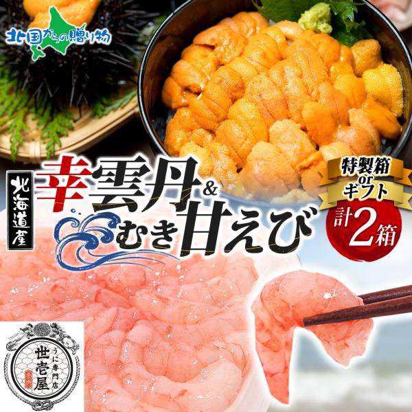 ■商品内容：幸雲丹80ｇ（ムラサキウニ）むき甘えび 各1個（特製箱）幸雲丹80ｇ（ムラサキウニ）むき甘えび 各1個（ギフト箱）■原産地：北海道■お届け日：4-5日以内に発送予定（土日祝日・年末年始を除く）■送料：送料無料（沖縄・離島、一部地...