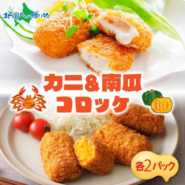 ■商品内容：・カニクリームコロッケ130g （5個）×2パック・南瓜クリームコロッケ130g （5個）×2パック■お届け日：4-5日以内に発送予定（土日祝日・年末年始を除く）■送料：送料無料（沖縄・離島、一部地域は配送不可）■配送方法：冷凍...