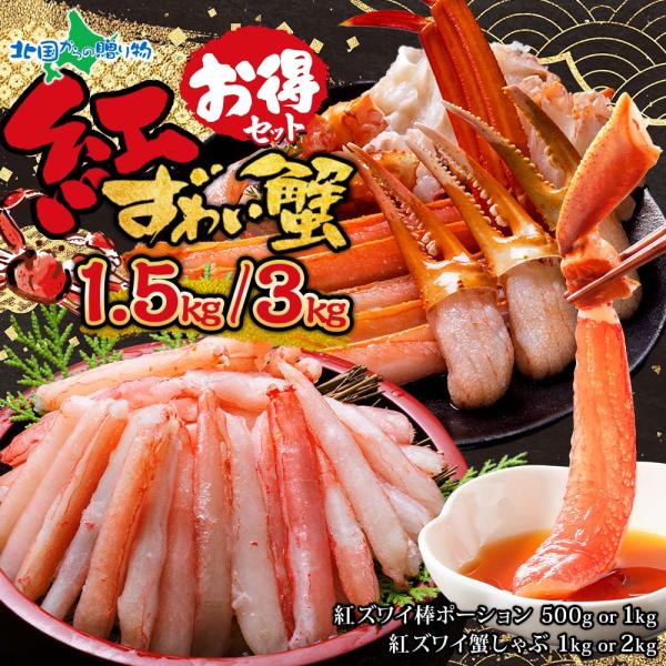 ■商品内容：紅ズワイ蟹 お得セット<br>・紅ズワイ棒ポーション 500g &amp; 紅ズワイガニ蟹しゃぶビードロセット 1kg・紅ズワイ棒ポーション 1kg &amp; 紅ズワイガニ蟹しゃぶビードロセット 2kg■お届け日：...