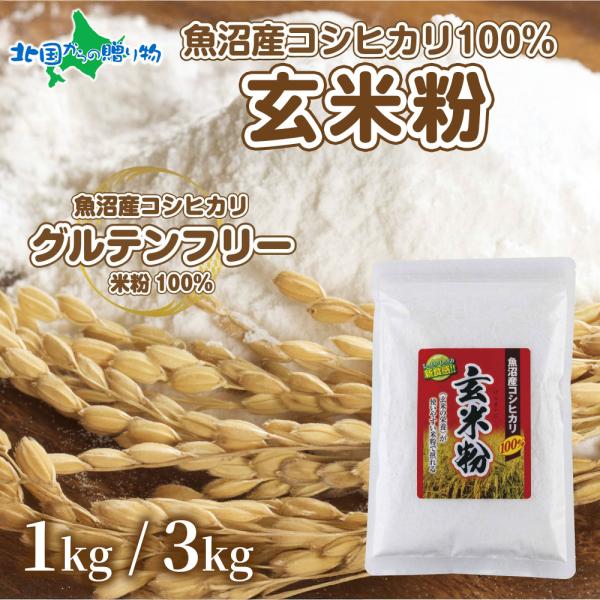 ■商品内容：・玄米粉 1kg（250g×4袋）・玄米粉 3kg (1kg×3袋)■お届け日：4-5日以内に発送予定（土日祝日・年末年始を除く）■送料：送料無料（沖縄・離島、一部地域は配送不可）■配送方法：常温便■保存方法：常温保存。直射日光...