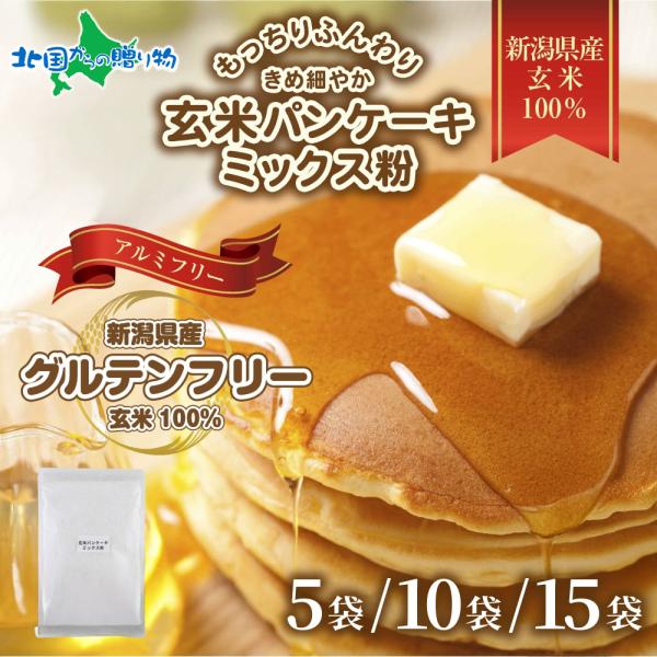 ■商品内容：・パンケーキミックス玄米粉 1kg（200g×5袋）・大容量／パンケーキミックス玄米粉 2kg（200g×10袋）・超大容量／パンケーキミックス玄米粉 3kg（200g×15袋）■お届け日：4-5日以内に発送予定（土日祝日・年末...