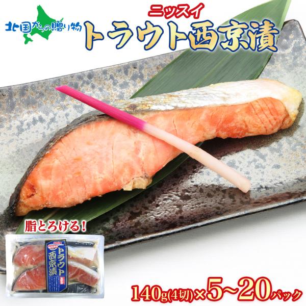 ▼売切御免！あのニッスイの冷食が大特価！■商品内容：トラウトサーモン西京漬140g（2切）×5個 700gトラウトサーモン西京漬140g（2切）×10個 1.4kgトラウトサーモン西京漬140g（2切）×20個 2.8kg■お届け日：注文日...