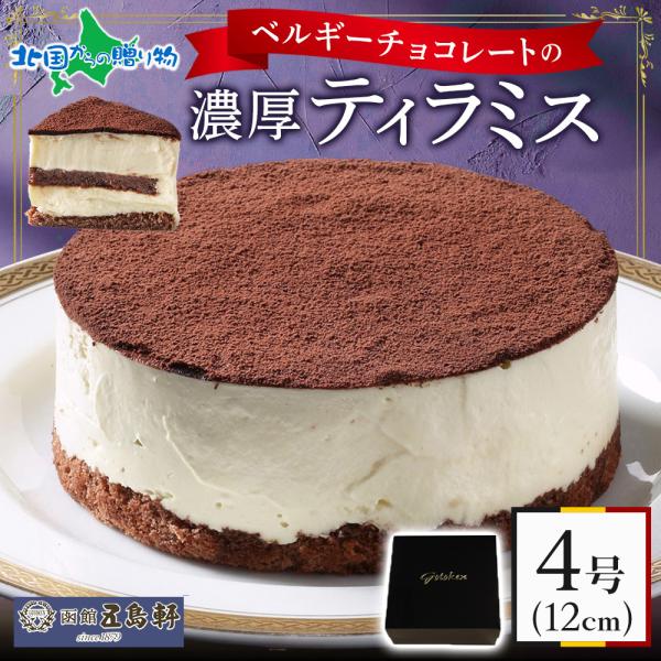 ■商品内容：五島軒ベルギー チョコレート ティラミス■お届け日：4-5日以内に発送予定（土日祝日・年末年始を除く）■のし：可■配送方法：冷凍便■保存方法：冷凍保存解凍して、お召し上がりください。■販売者：株式会社 北国からの贈り物北海道川上...