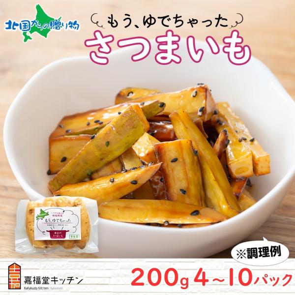 ▼時短調理の味方！レトルト野菜「もうゆでちゃった さつまいも」を北海道函館市よりお届け！■商品内容：北海道 もうゆでちゃった さつまいも・ゆで野菜 さつまいも 200g　4袋/10袋■原材料：さつまいも（北海道厚沢部産）■お届け日：4-5日...