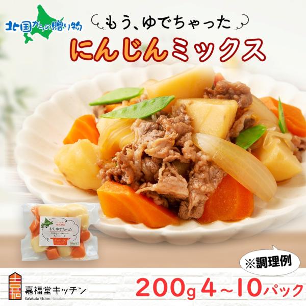 ▼時短調理の味方！レトルト野菜「もうゆでちゃった じゃがいも＆人参ミックス」を北海道函館市よりお届け！■商品内容：北海道 もうゆでちゃった じゃがいも＆人参ミックス・ゆで野菜 じゃがいもと人参  200g　4袋/10袋■原材料：メークイン（...