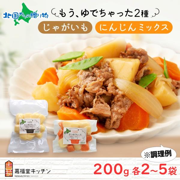 ▼時短調理の味方！レトルト野菜2種を北海道函館市よりお届け！■商品内容：北海道 もうゆでちゃった じゃがいも 人参ミックス 各2袋/各5袋・ゆで野菜 じゃがいも  200g・ゆで野菜 じゃがいもと人参 200g■原材料：・じゃがいも：メーク...