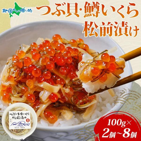 ▼選りすぐりの素材のみを使用した、海鮮松前漬け■商品内容：粒ますいくら松前100g×2個粒ますいくら松前100g×4個粒ますいくら松前100g×6個粒ますいくら松前100g×8個■加工地：北海道弟子屈町■お届け日：最短で13時までのご注文は...