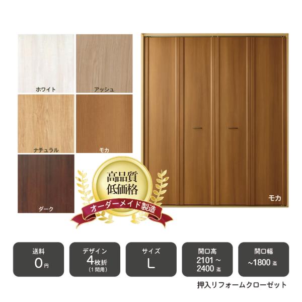 ■設置場所の高さ(開口の高さ）：2400ｍｍまで■設置場所の幅(開口の幅）：1800ｍｍまで※表示価格は　　4枚折れ戸１セット　の価格です。