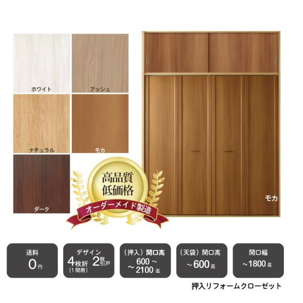■クローゼットの設置場所の高さ(開口の高さ）：2100ｍｍまで■クローゼットの設置場所の幅(開口の幅）：1800ｍｍまで■天袋の仕上高(製作の高さ）：600ｍｍまで■天袋の仕上げ幅(製作の幅）：920ｍｍまで※表示価格は　　4枚折れ戸１セッ...