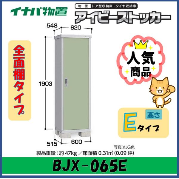 価格.com - 稲葉製作所 アイビーストッカー BJX-065E (物置き) 価格比較