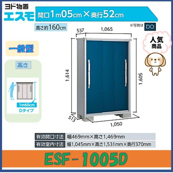 北陸３県・石川・富山・福井（石川県能登地方、ほか一部地域・山間部を除く）限定販売【ESFシリーズ　エスモのここがポイント！！】※開口部が業界ナンバーワンクラスの広さ！※自由に配置できる分割棚！※収納物をホコリや雨水から守る扉パッキン！※選べ...