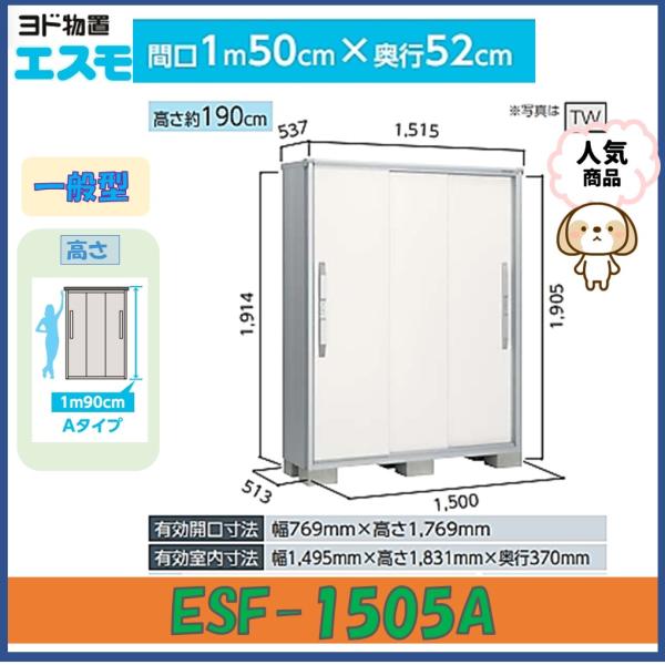 【ESFシリーズ　エスモのここがポイント！！】※開口部が業界ナンバーワンクラスの広さ！※自由に配置できる分割棚！※収納物をホコリや雨水から守る扉パッキン！※選べる全64サイズ！