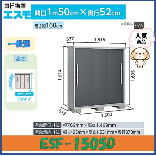 【ESFシリーズ　エスモのここがポイント！！】※開口部が業界ナンバーワンクラスの広さ！※自由に配置できる分割棚！※収納物をホコリや雨水から守る扉パッキン！※選べる全64サイズ！