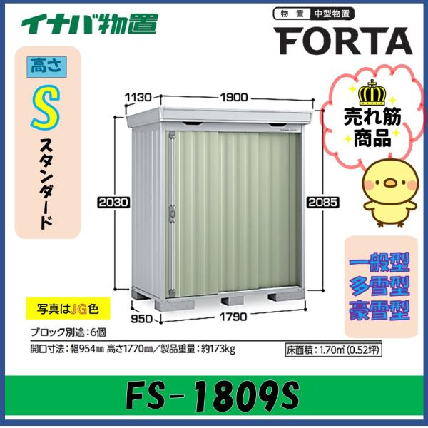 価格.com - 稲葉製作所 フォルタ 一般・多雪・豪雪型 FS-1809S (物置き) 価格比較