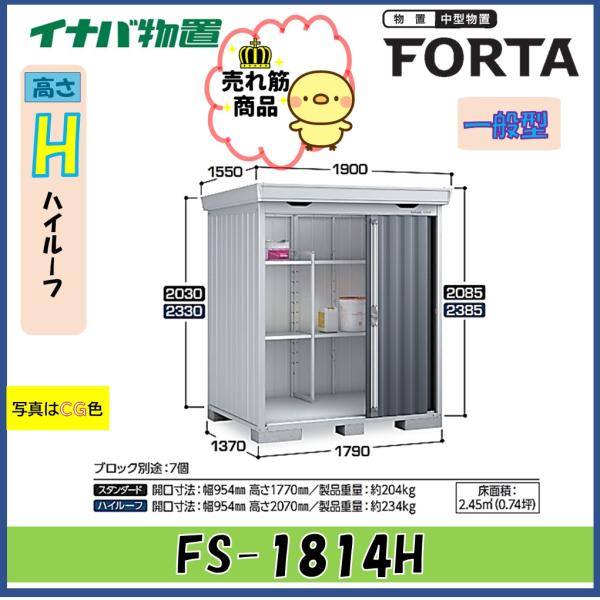価格.com - 稲葉製作所 フォルタ 一般型 FS-1814H (物置き) 価格比較