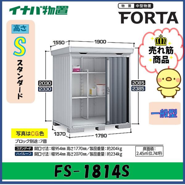価格.com - 稲葉製作所 フォルタ 一般型 FS-1814S (物置き) 価格比較