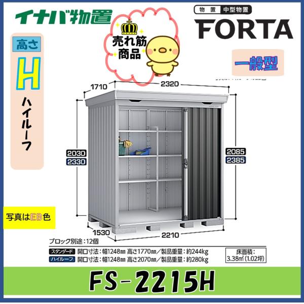 価格.com - 稲葉製作所 フォルタ 一般型 FS-2215H (物置き) 価格比較