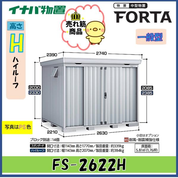 価格.com - 稲葉製作所 フォルタ 一般型 FS-2622H (物置き) 価格比較