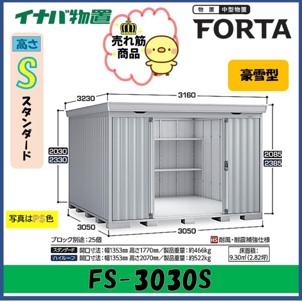 北陸３県・石川・富山・福井（石川県能登地方、ほか一部地域・山間部を除く）限定販売【FSシリーズ　フォルタのここがポイント！！】※意匠性が高く、強度のある扉。※扉の開き方向の変更可能。※半開き防止の仮ロック機能。※用途にあわせて全72サイズか...