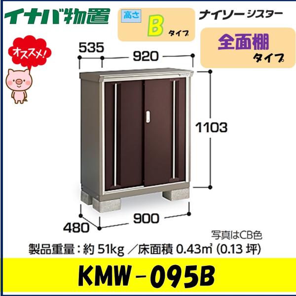 価格.com - 稲葉製作所 ナイソーシスター KMW-095B (物置き) 価格比較