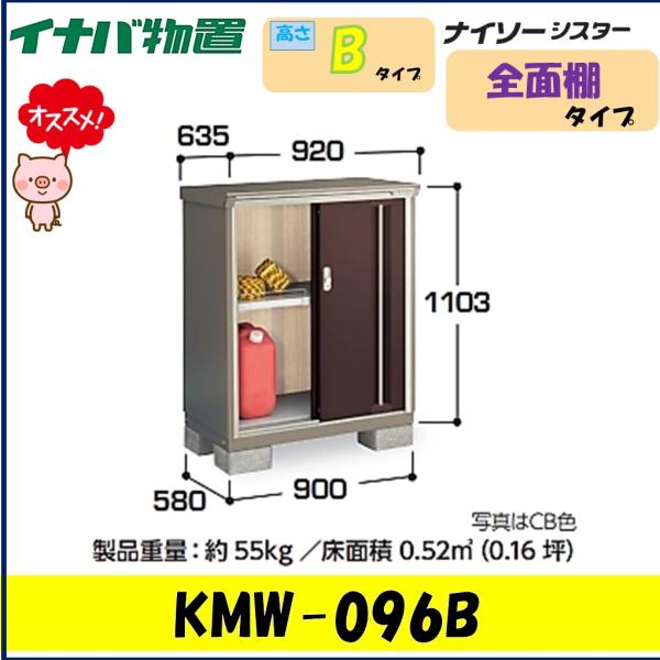 価格.com - 稲葉製作所 ナイソーシスター KMW-096B (物置き) 価格比較