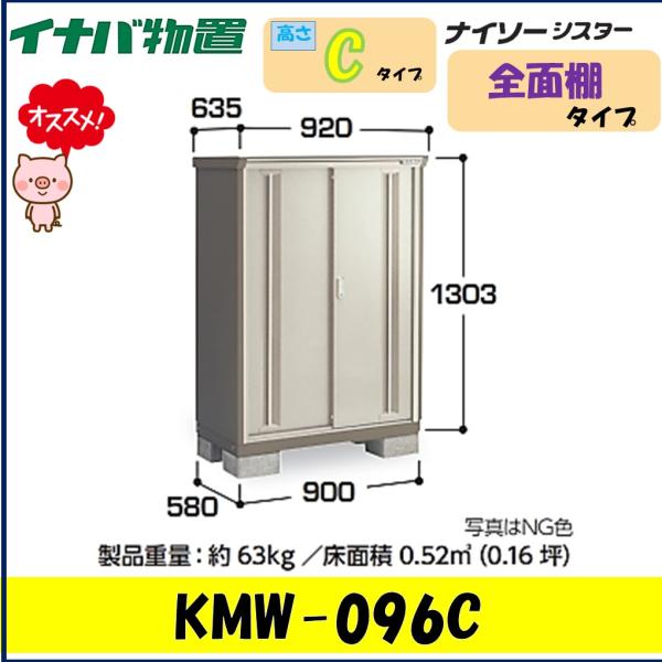 価格.com - 稲葉製作所 ナイソーシスター KMW-096C (物置き) 価格比較