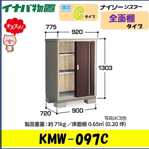 価格.com - 稲葉製作所 ナイソーシスター KMW-097C (物置き) 価格比較